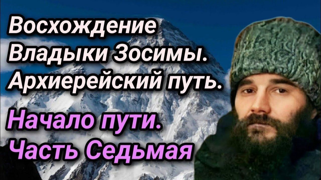Фильм 2. Восхождение Владыки Зосимы. Архиерейский путь. Начало пути. Часть 7