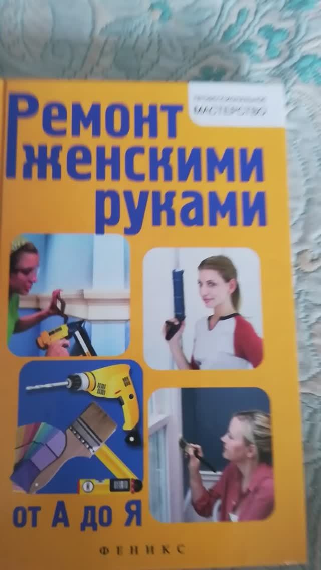 Ремонт Женскими Руками