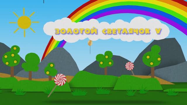 Золотой Светлячок V