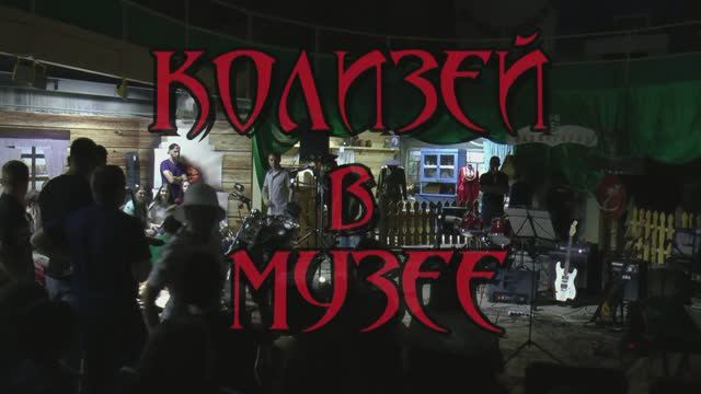 Саяногорск, «Колизей в музее»