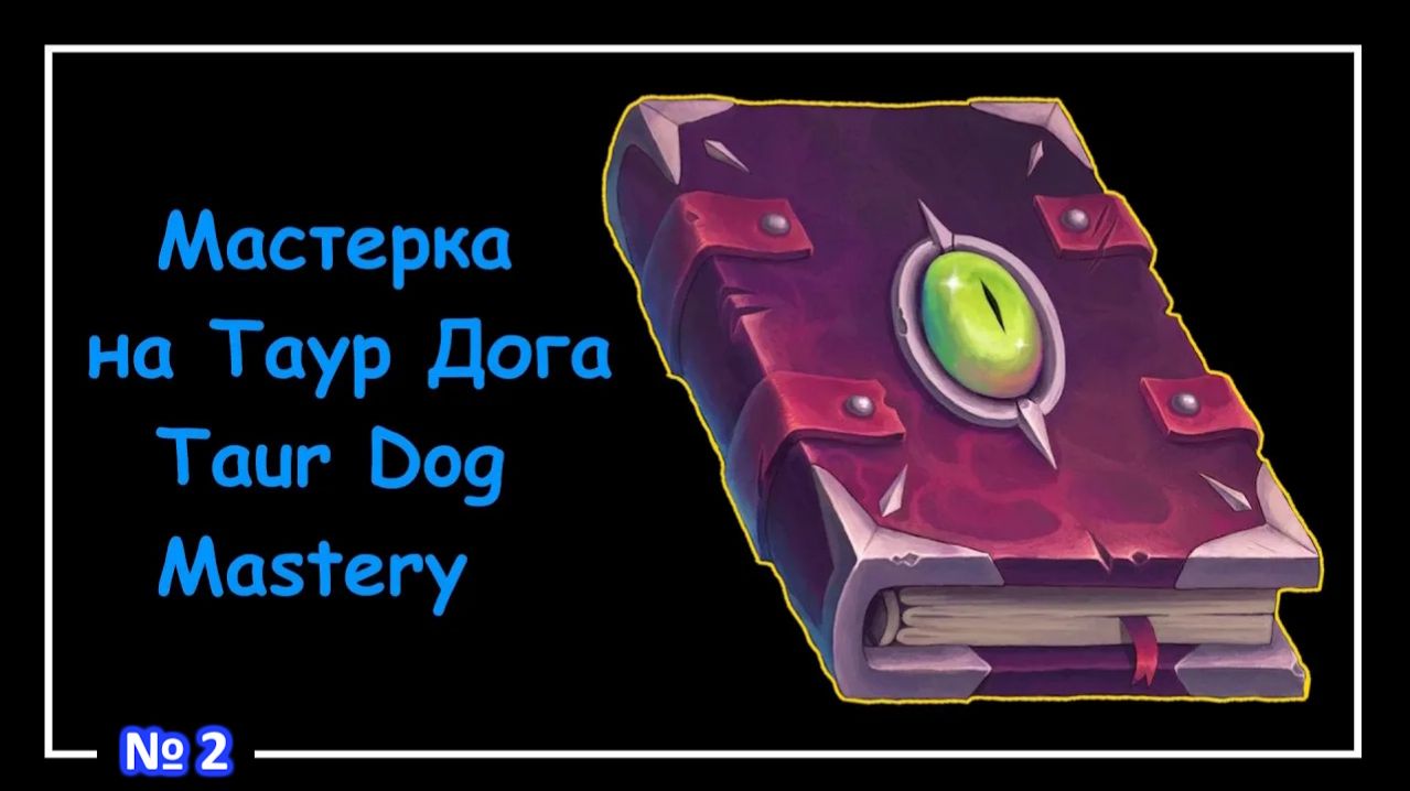 Mortal Online 2 ● Мастерка на Таурдога - Taur Dog Mastery - (Мини - гайды) Часть 2