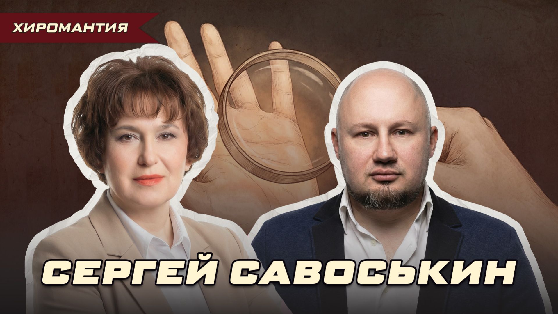 ХИРОМАНТ, КОТОРЫЙ НЕ ГАДАЕТ: СЕРГЕЙ САВОСЬКИН О ТОМ, КАК РЕАЛЬНО РАБОТАЮТ РУКИ | Ольга Липская