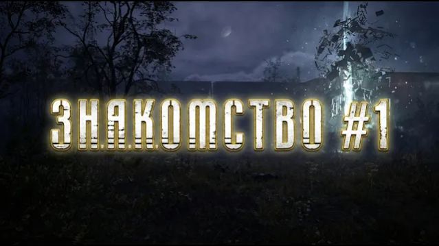 С.Т.А.Л.К.Е.Р. 2 Знакомство #1
