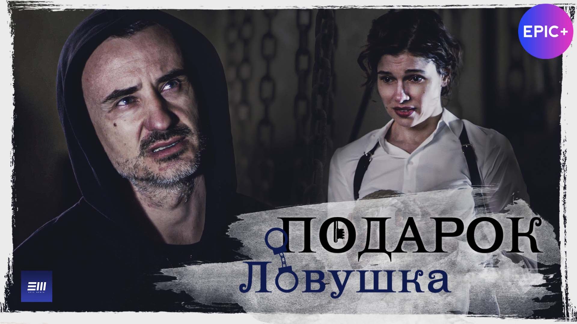 ПОДАРОК. Девятая новелла "ЛОВУШКА" / Мелодрама | Смотрите на EPIC+
