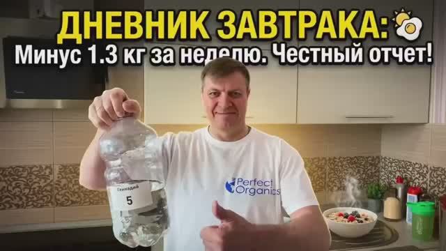 ДНЕВНИК ЗАВТРАКА: Минус 1.3 кг за неделю. Честный отчет!