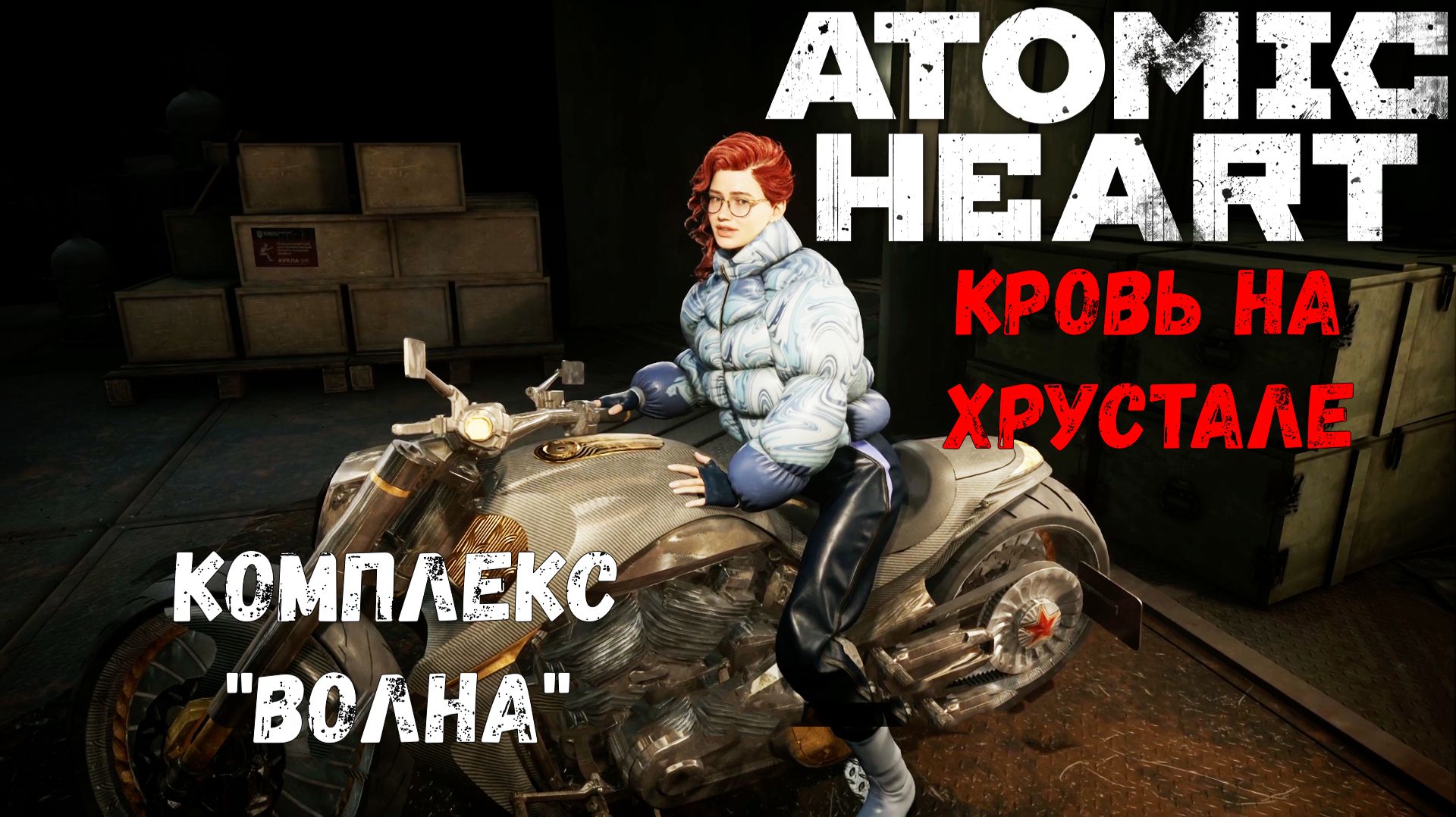 Комплекс "Волна" - прохождение Atomic Heart: Кровь на Хрустале #2
