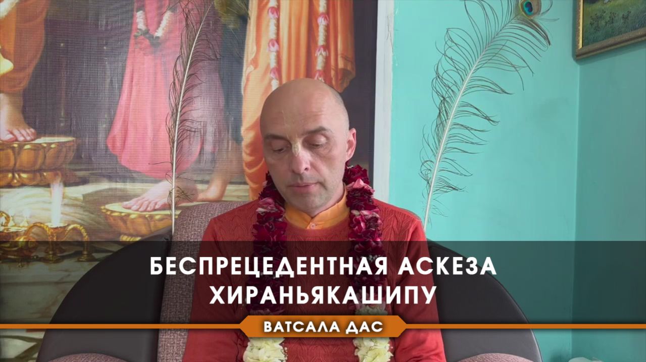 Беспрецедентная аскеза Хираньякашипу