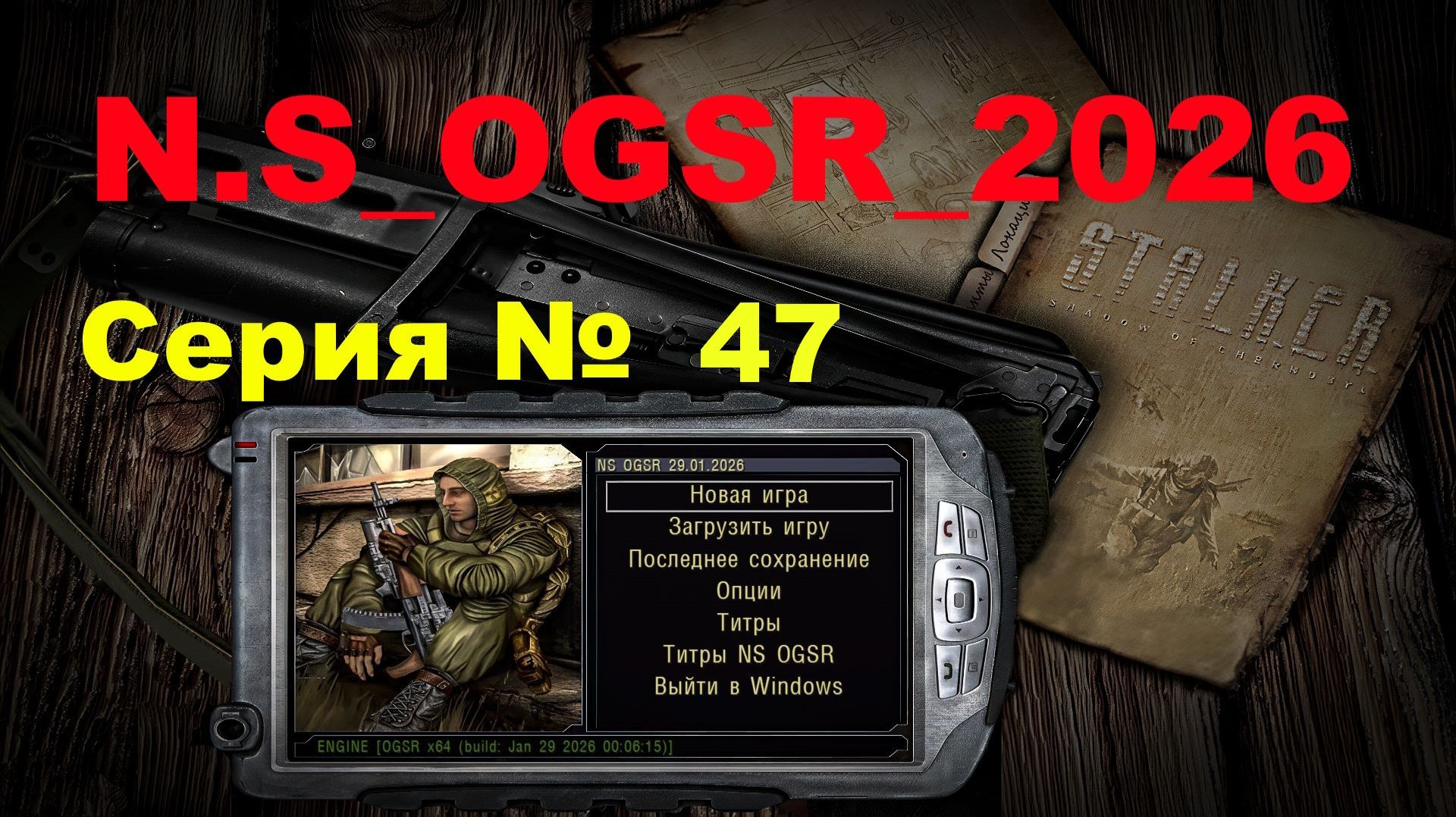 H S  OGSR 2026 № 47 , ВОСТОЧНАЯ ПРИПЯТЬ , ЗАЧИСТКА ЮБИЛЕЙНОГО , ДЕСАНТНИК СЕРЁГА И КОНТРИК ЛЮДОЕД .
