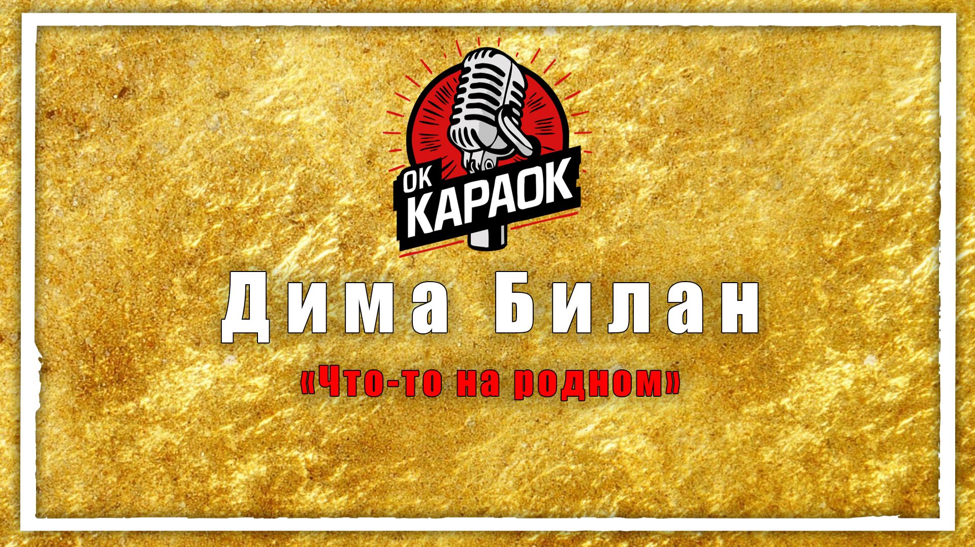 Дима Билан - Что-то на родном (КАРАОКЕ оригинальная аранжировка)