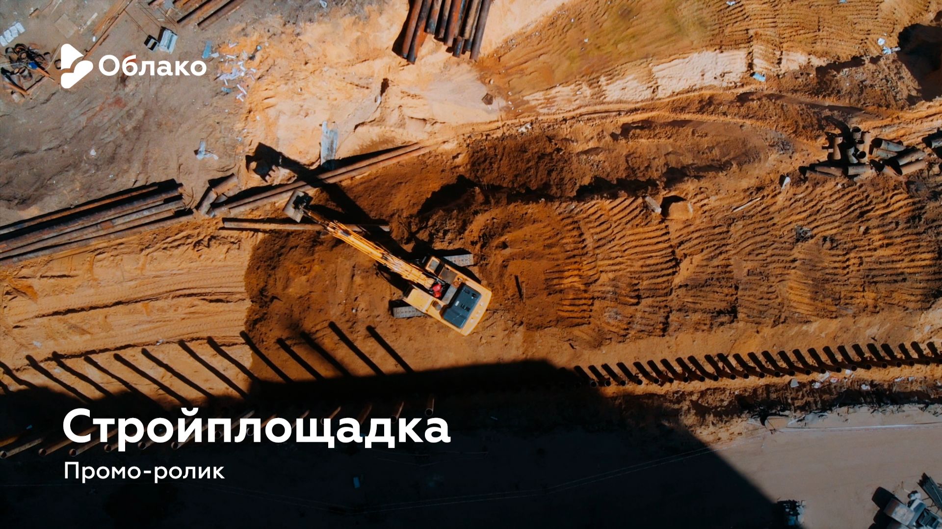 Стройплощадка — промо ролик (2018)