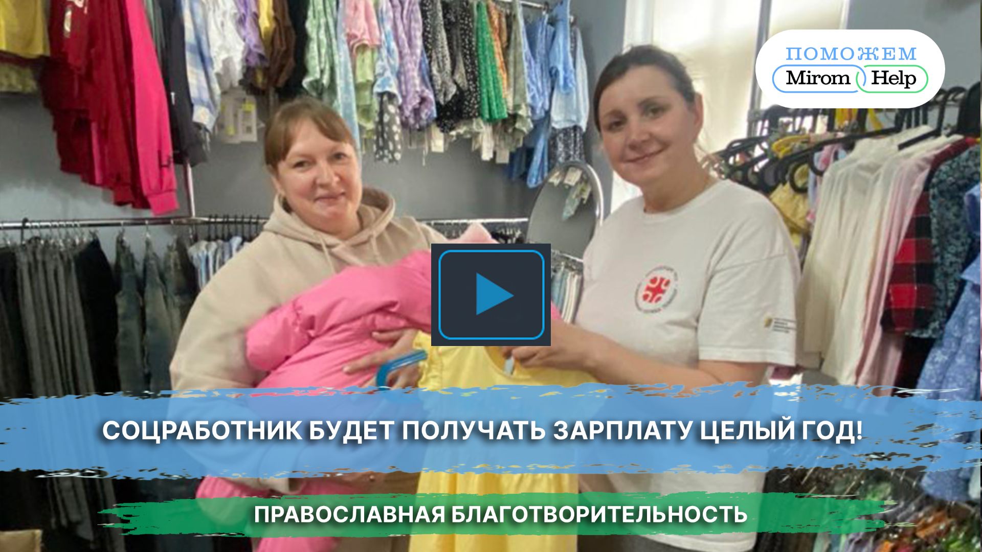 Соцработник будет получать зарплату целый год!