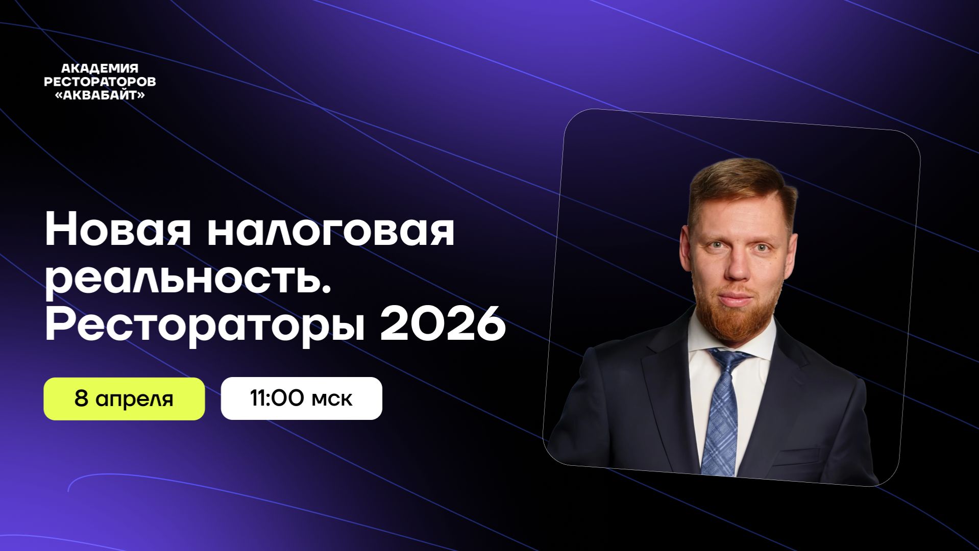 Новая налоговая реальность. Рестораторы 2026