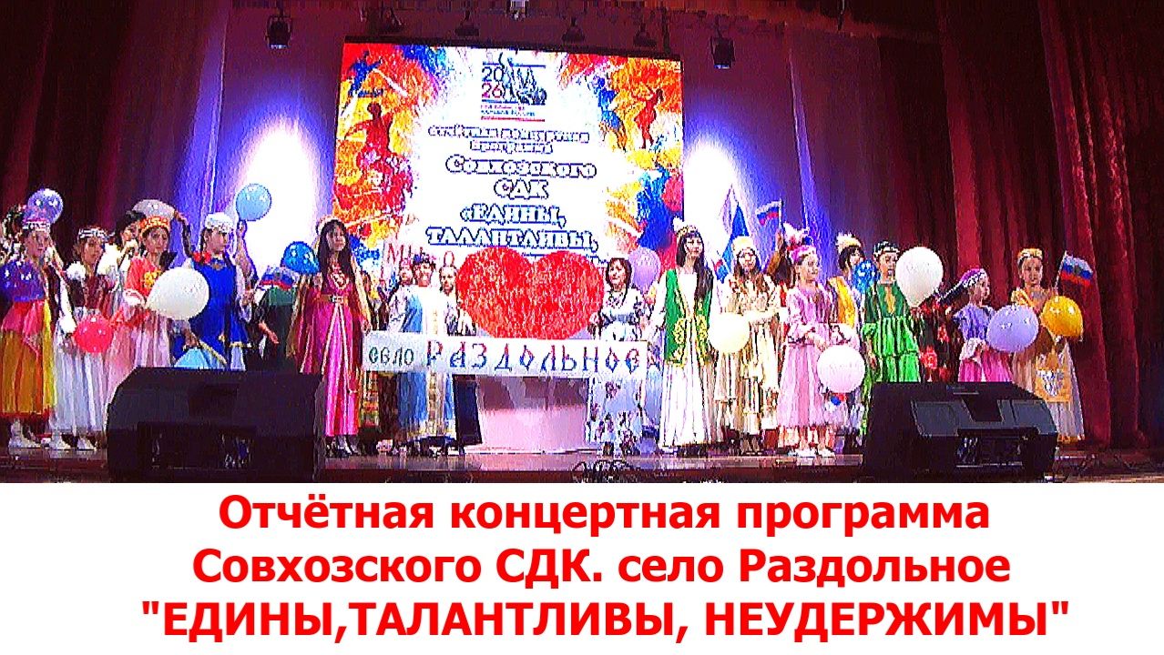 Отчётный концерт Совхозского СДК. 19.04.2026 г. РДК г Николаевск