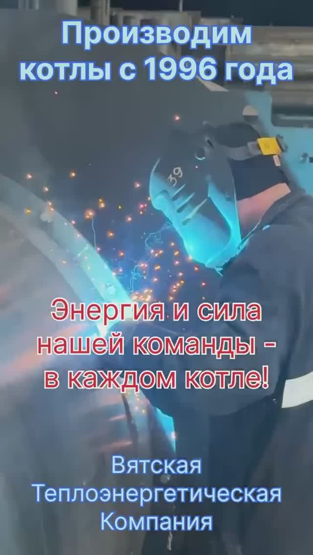 Энергия и сила нашей команды - в каждом котле! Производим надежные котлы с 1996 года.