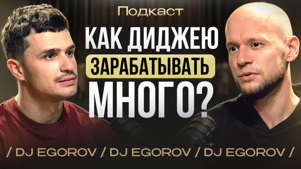 Как ивент DJ зарабатывать много? DJ Александр Егоров на Торопов Подкаст