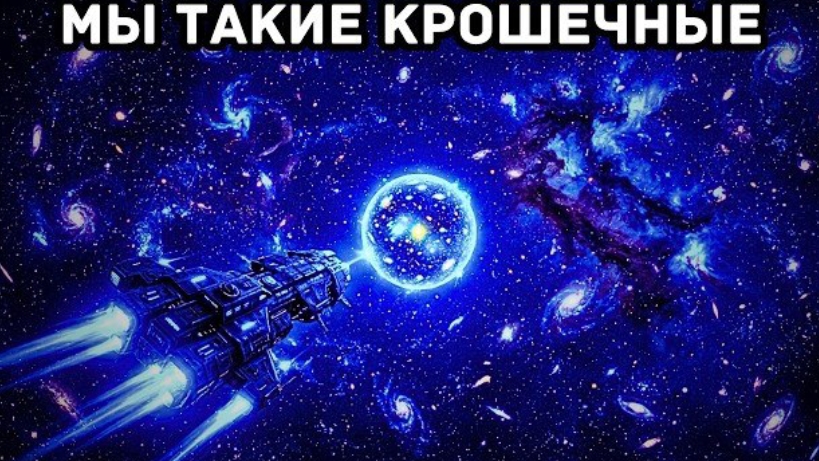 Наблюдаемая Вселенная составляет всего 0,00000001% от того,что на самом деле существует во Вселенной