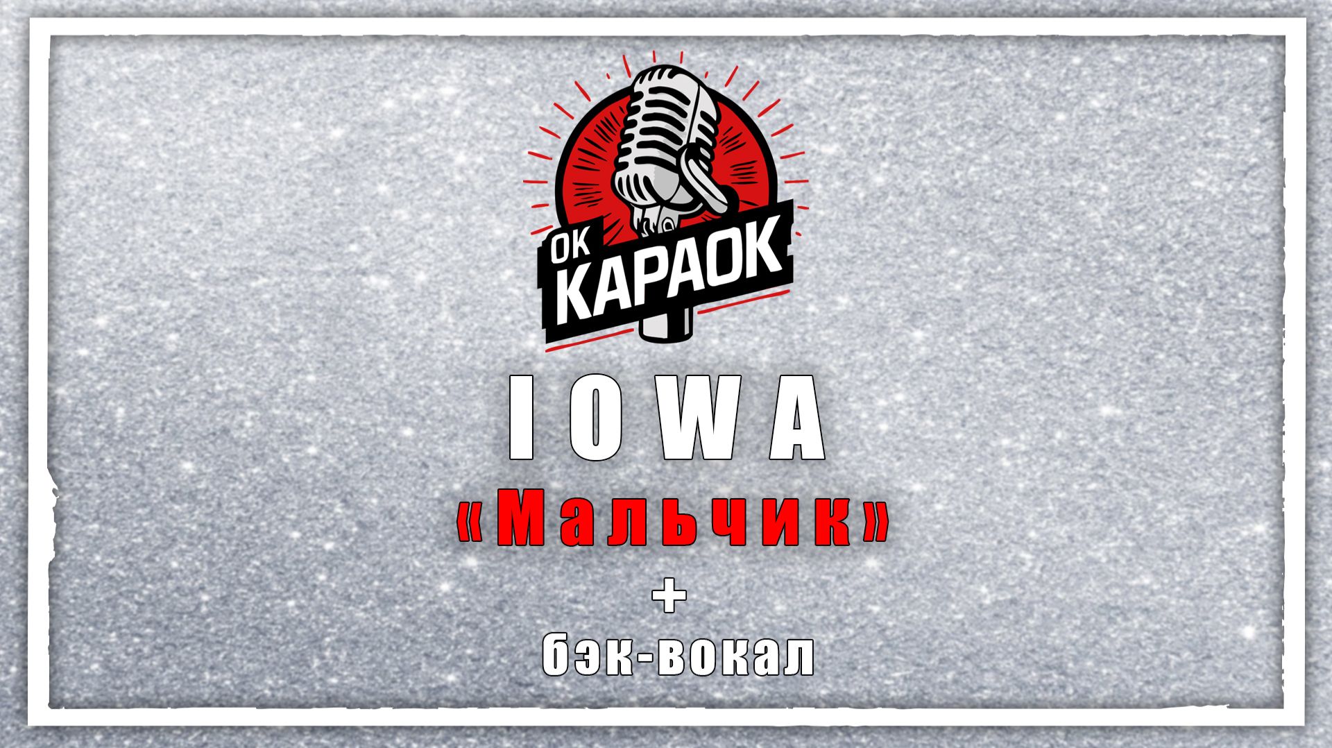 Iowa - Мальчик (КАРАОКЕ с бэк-вокалом)