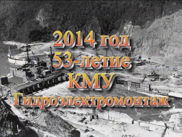 53-летие «Гидроэлектромонтаж»