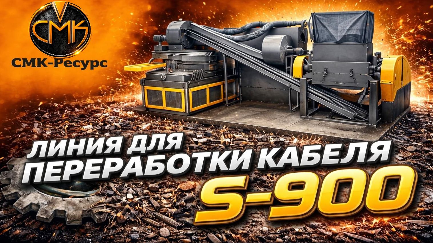 Шредер двухвальный + Установка Дробилка сепаратор / Линия S-900