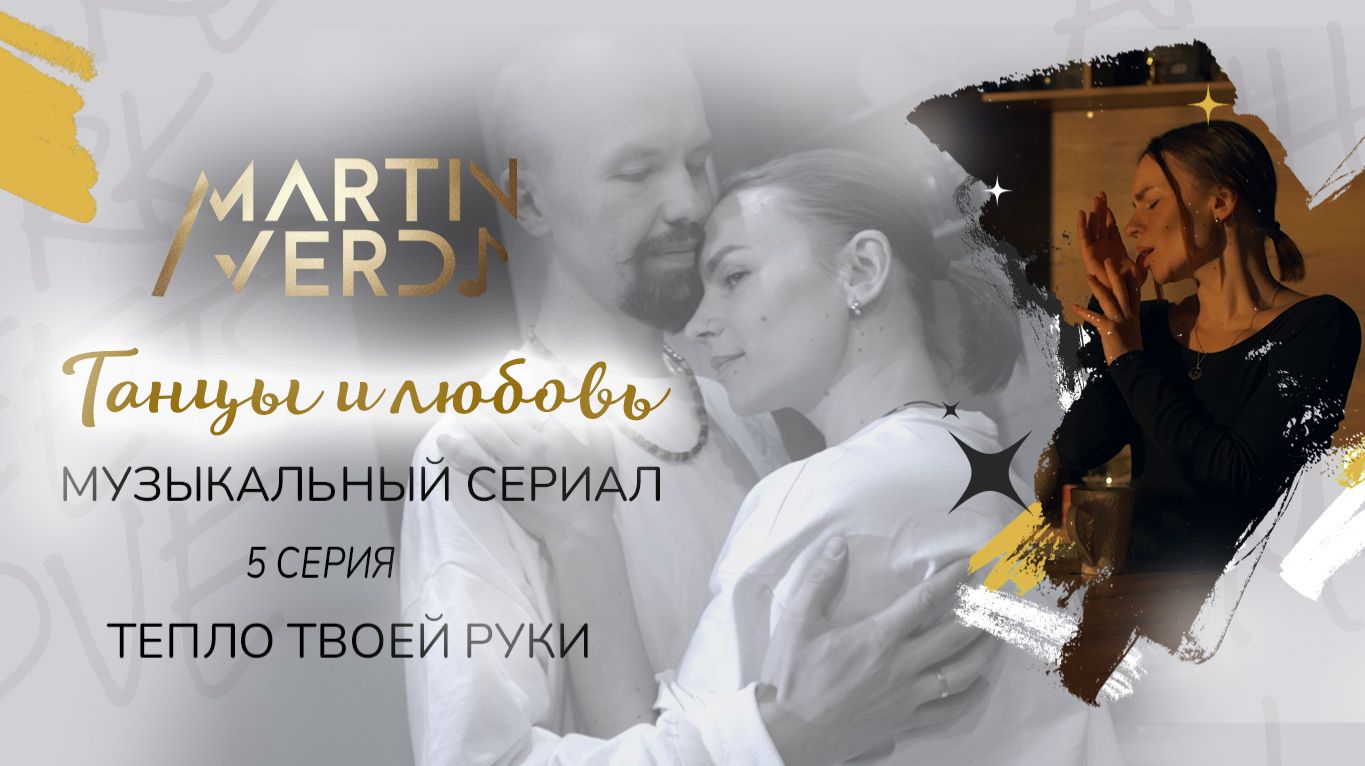 Тепло твоей руки - 5 серия - сериал "Танцы и любовь" Martin Verdi