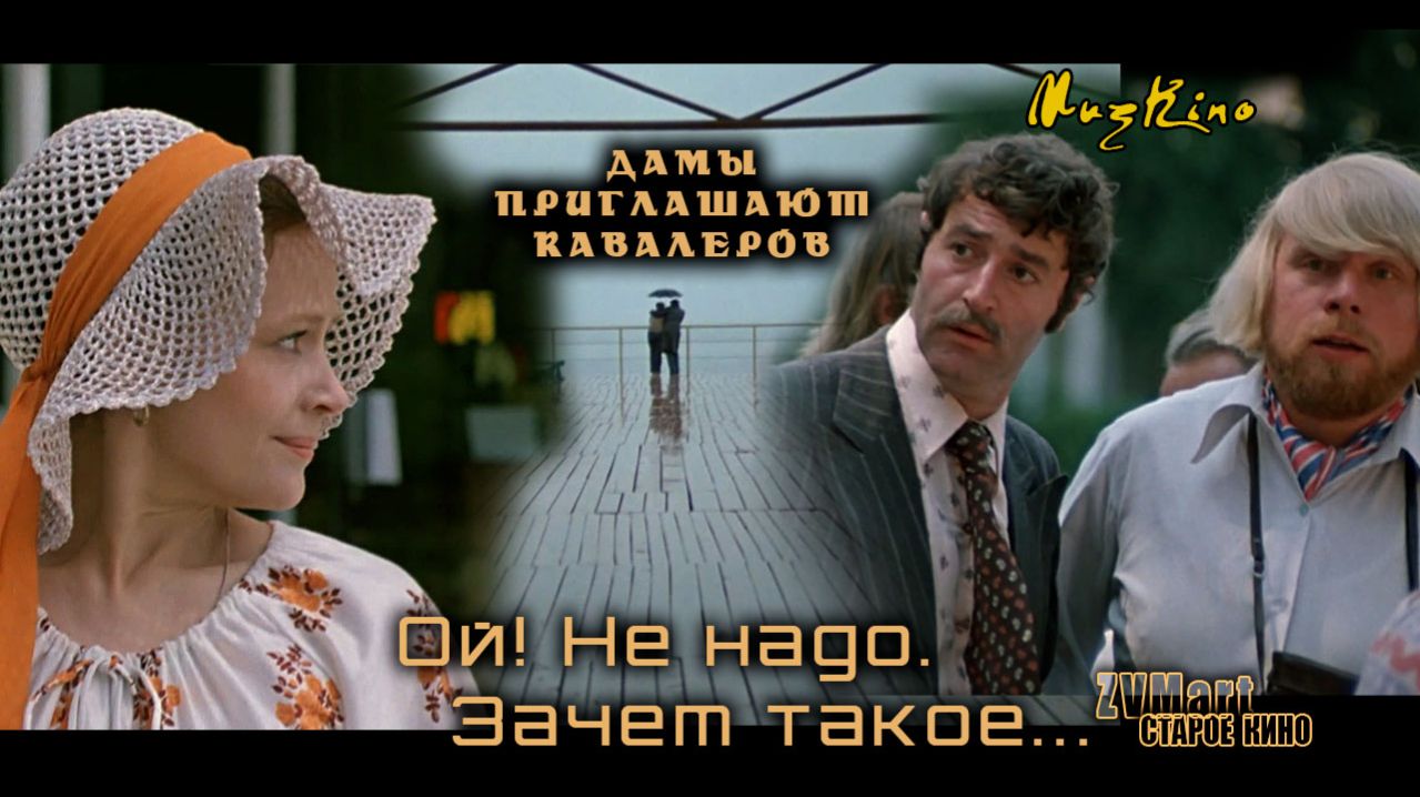 Дамы приглашают кавалеров. МузКино