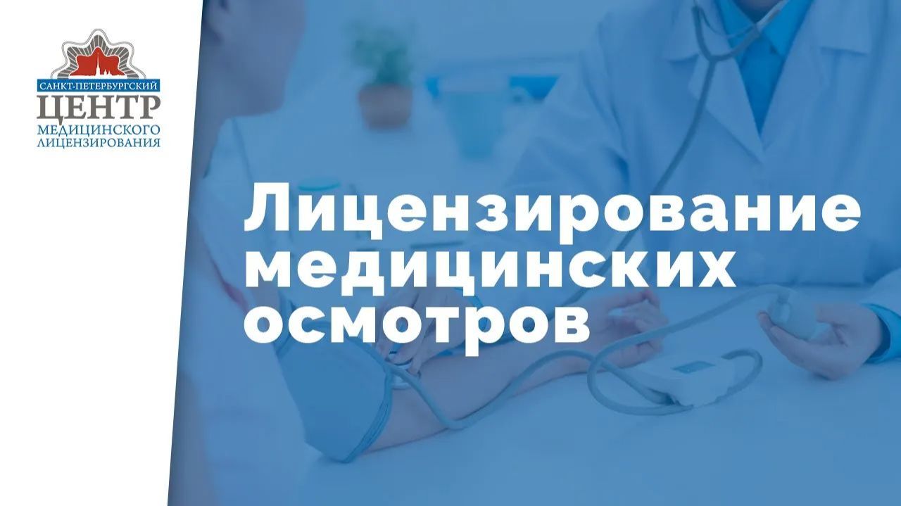 Медицинская лицензия