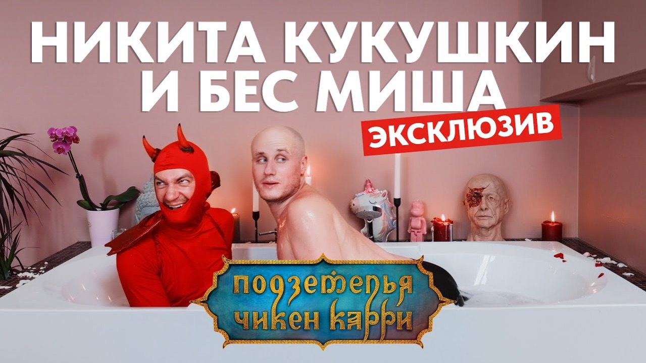 Никита Кукушкин / Ответы на вопросы подписчиков / Подземелья Чикен Карри