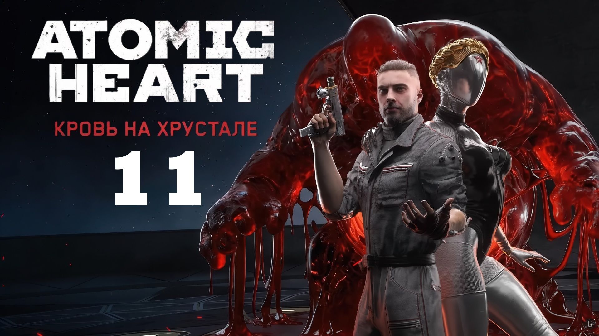 Прелюдия ☭ AH Кровь на хрустале ✭ 11