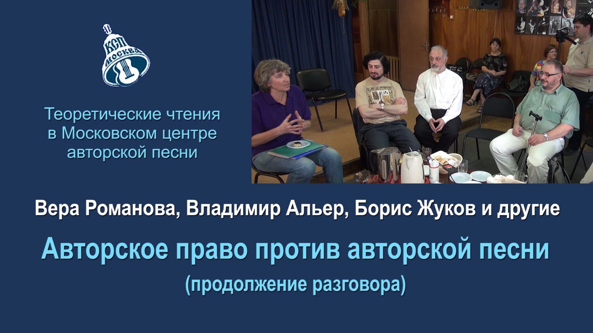 В.Романова, В.Альер, Б.Жуков на Теоретических чтениях в ЦАП 05.06.2013
