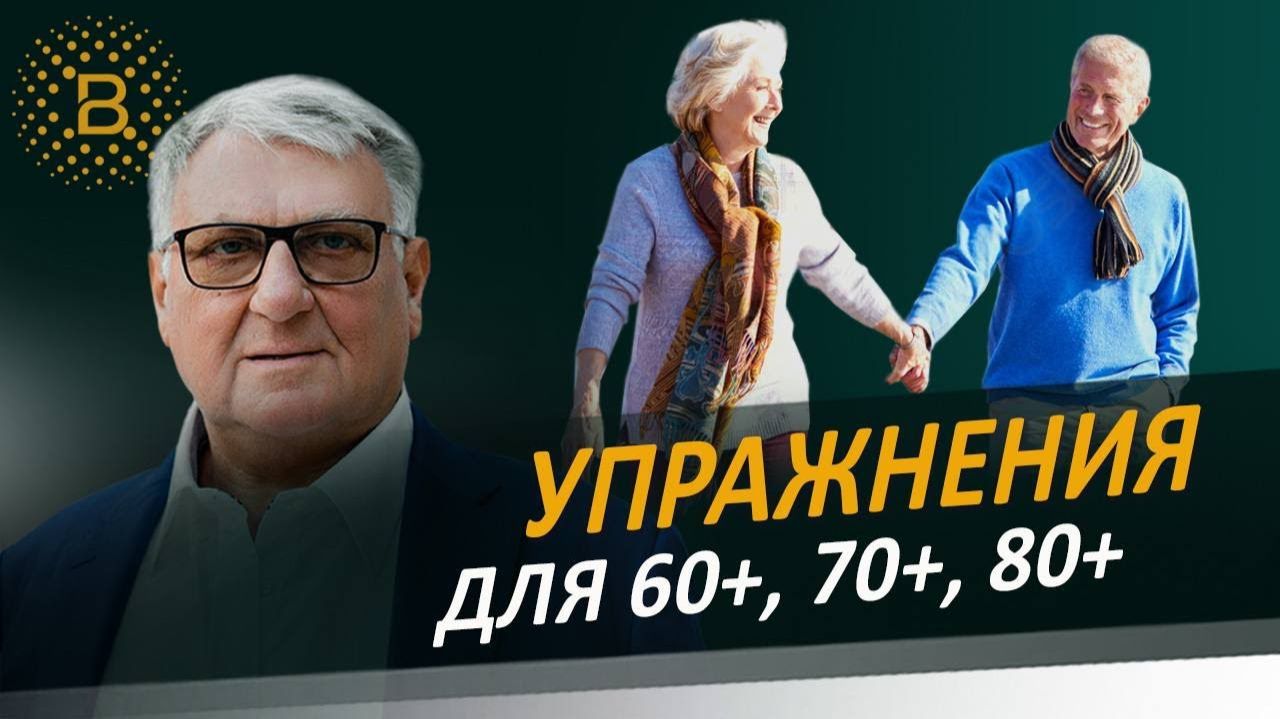 Упражнения 60+ 70+ 80+. Оздоровление Без границ
