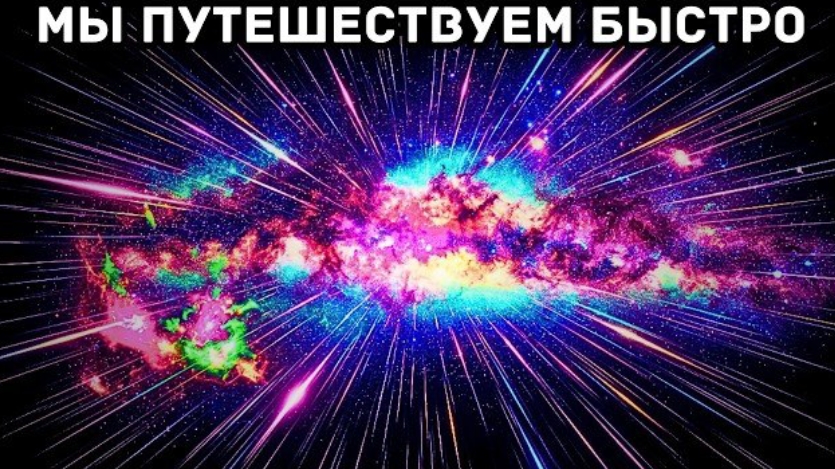 Мы прямо сейчас путешествуем в космосе со скоростью 1,3 миллиона миль в час.