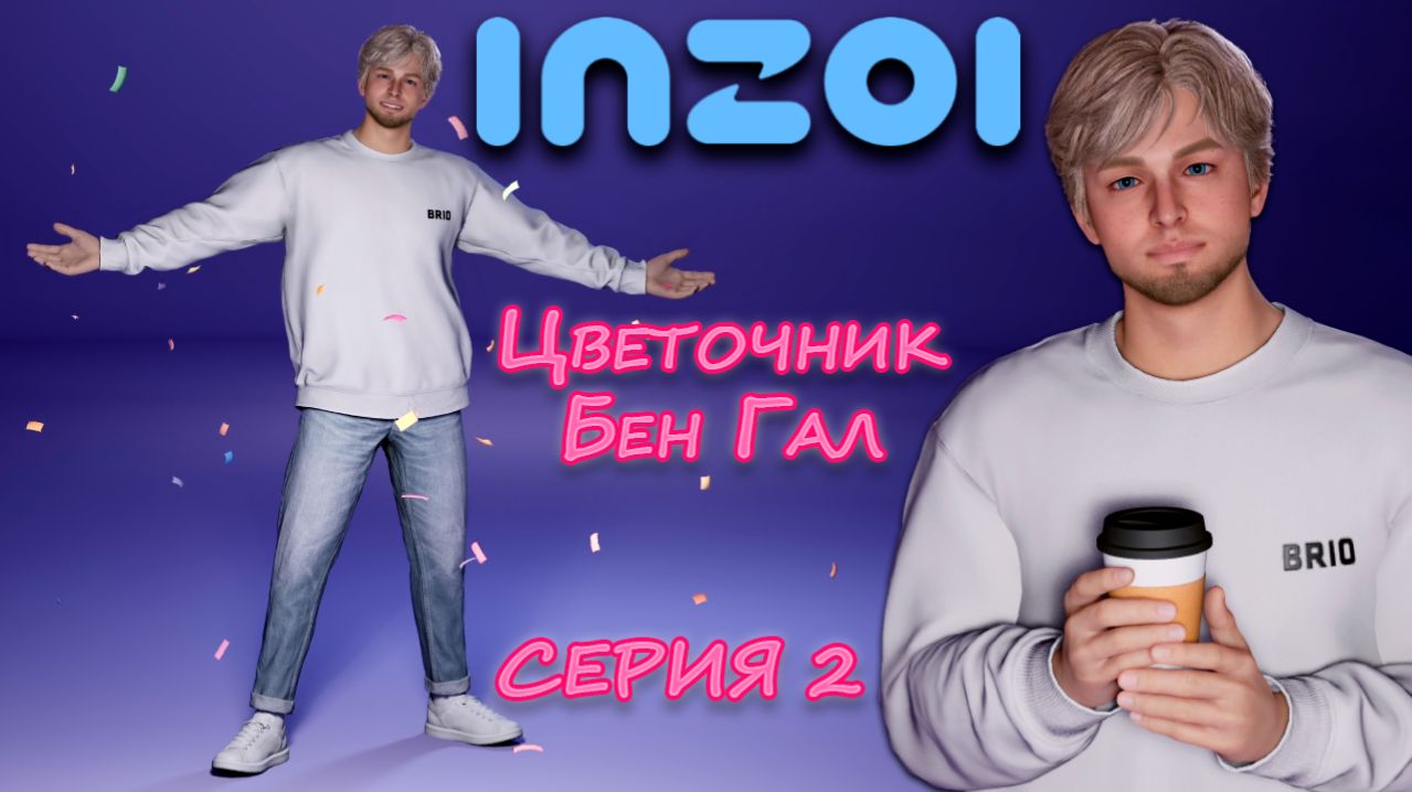 ИГРАЮ В INZOI | ЦВЕТОЧНИК БЕН ГАЛ | СЕРИЯ 2 | ОТКРЫТИЕ ЦВЕТОЧНОЙ КОФЕЙНИ - ПРОГОРЕЛ ИЛИ ЗАРАБОТАЛ 🤔