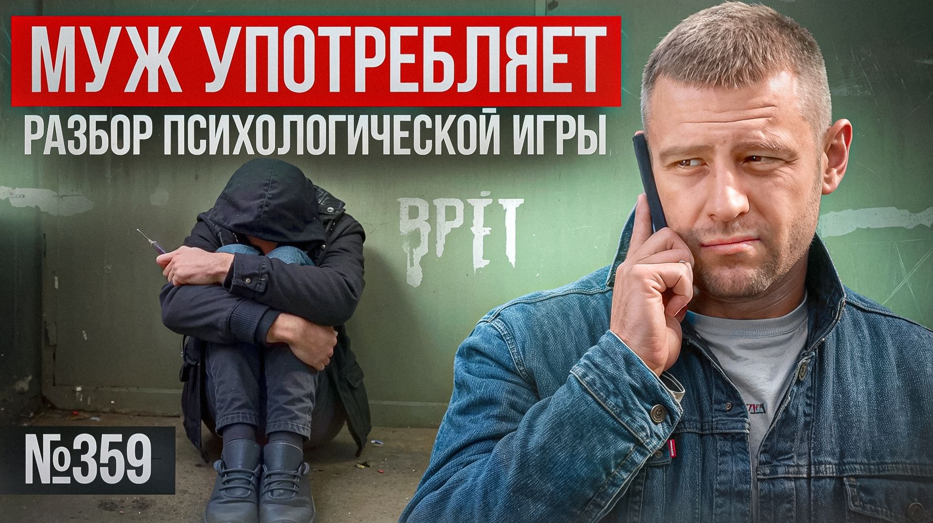 Муж употребляет наркотики и врёт? Разбор психологической игры «Поймай меня, если сможешь»