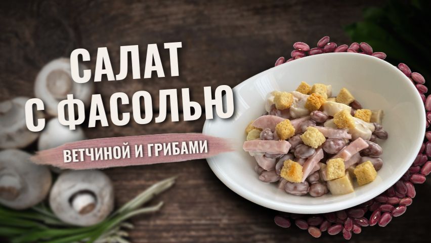Салат с фасолью, ветчиной и грибами