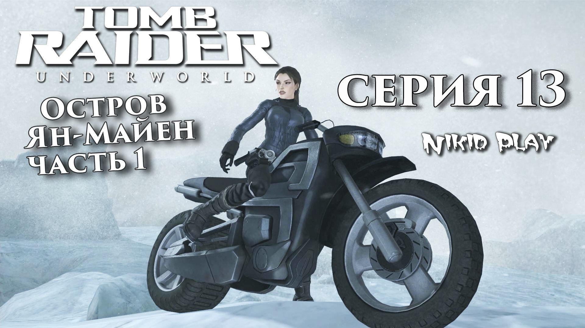 Tomb Raider Underworld серия 13