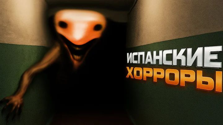 ИСПАНСКИЕ АНАЛОГОВЫЕ ХОРРОРЫ *АхаХАХАаха (ПЕРЕЗАЛИВ Пукси)