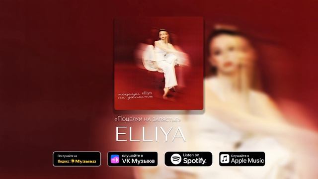 Elliya- «Поцелуи на запястье» | #newmusic  #music #музыка
