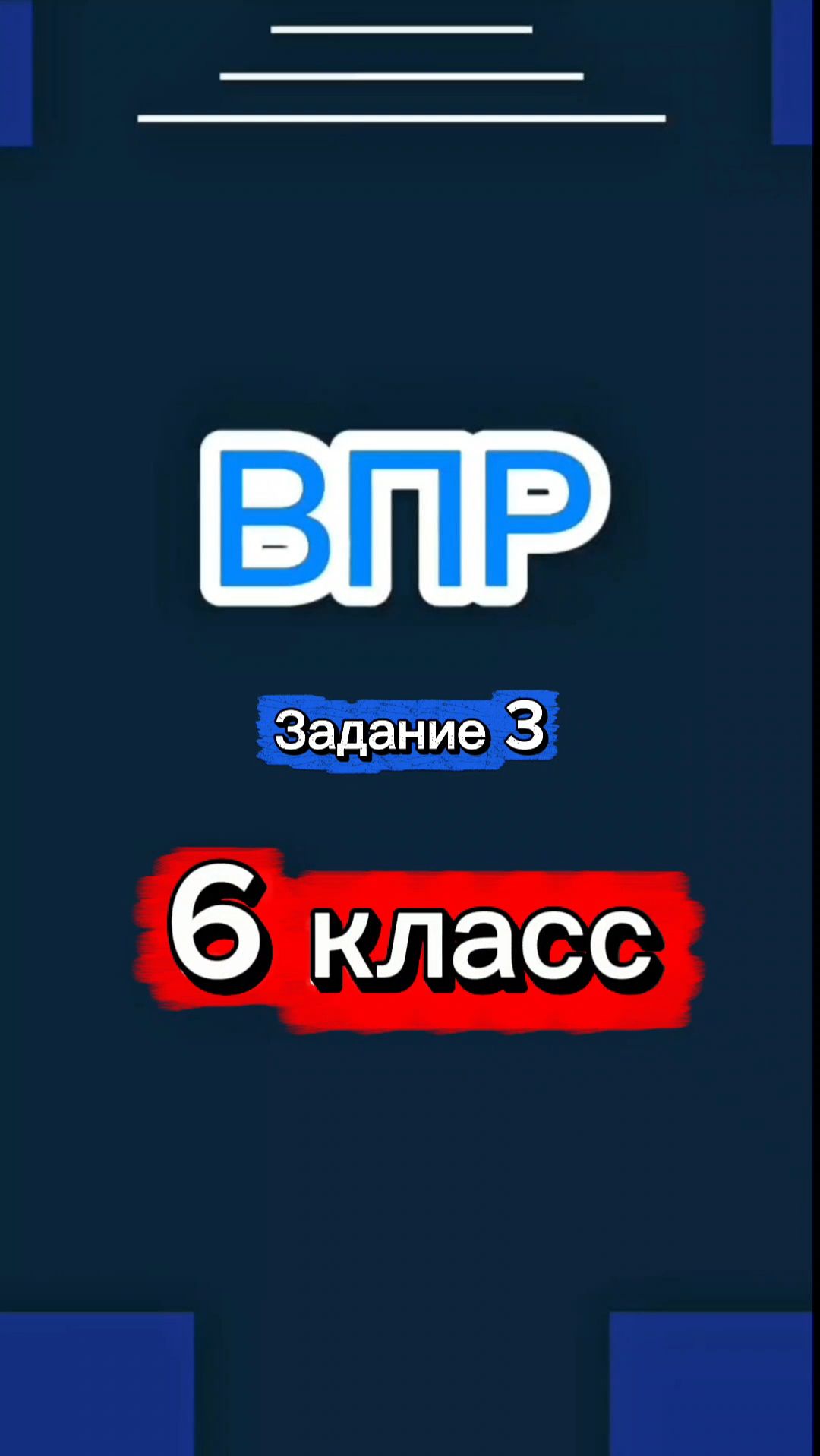 ВПР Задание 3