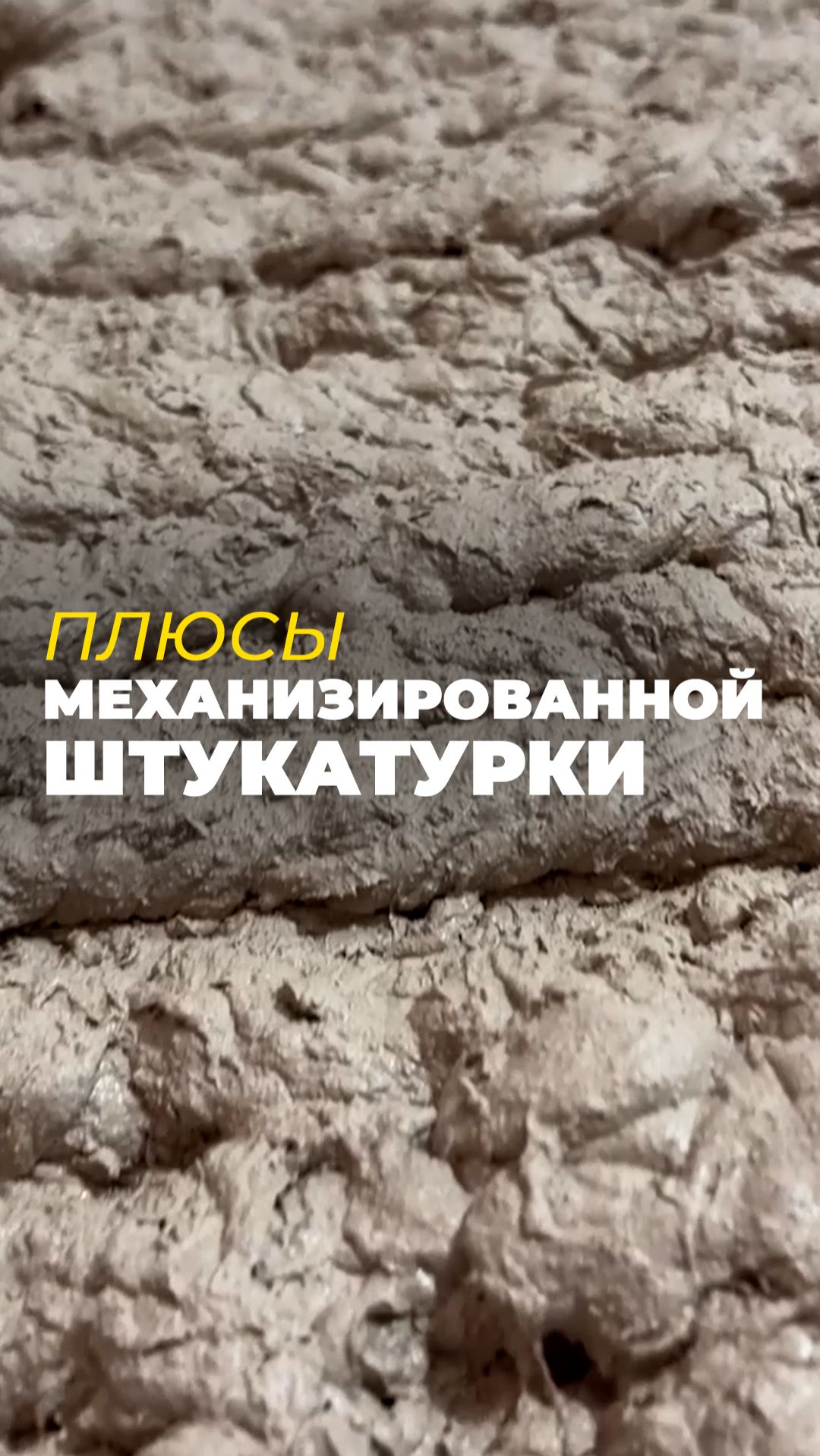 Плюсы механизированной штукатурки