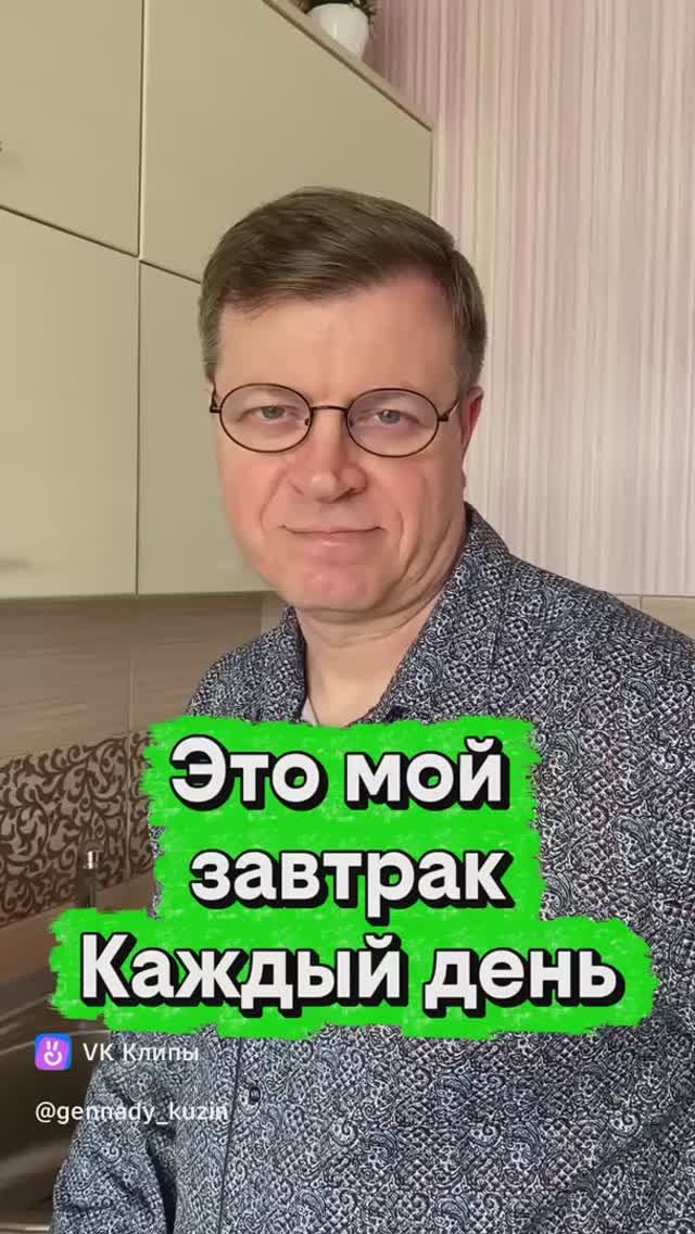 Это мой завтрак. Каждый день.
