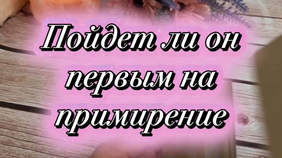 Пойдет ли он первым на примирение✨🍓🔆Таро