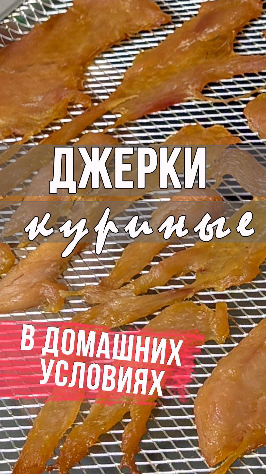 Как сделать джерки из курицы в домашних условиях? Полный рецепт в дегидраторе