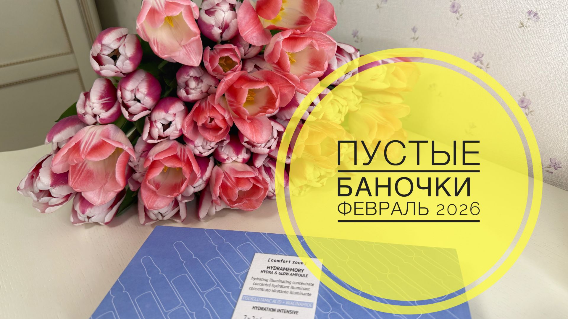 Пустые баночки Февраль 2026 #пустыебаночки #косметика