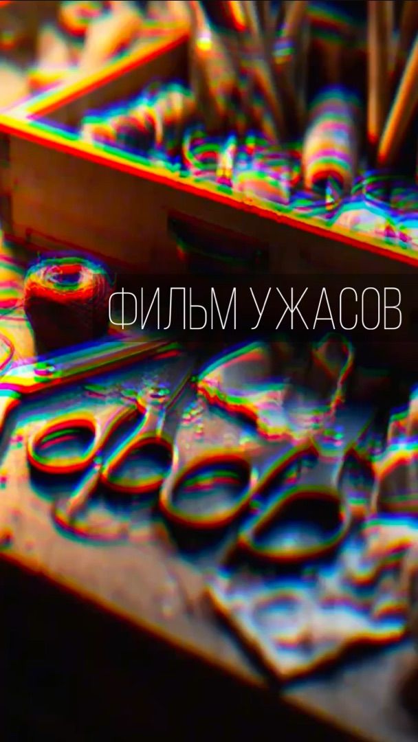 Фильм ужасов из мира рукоделия