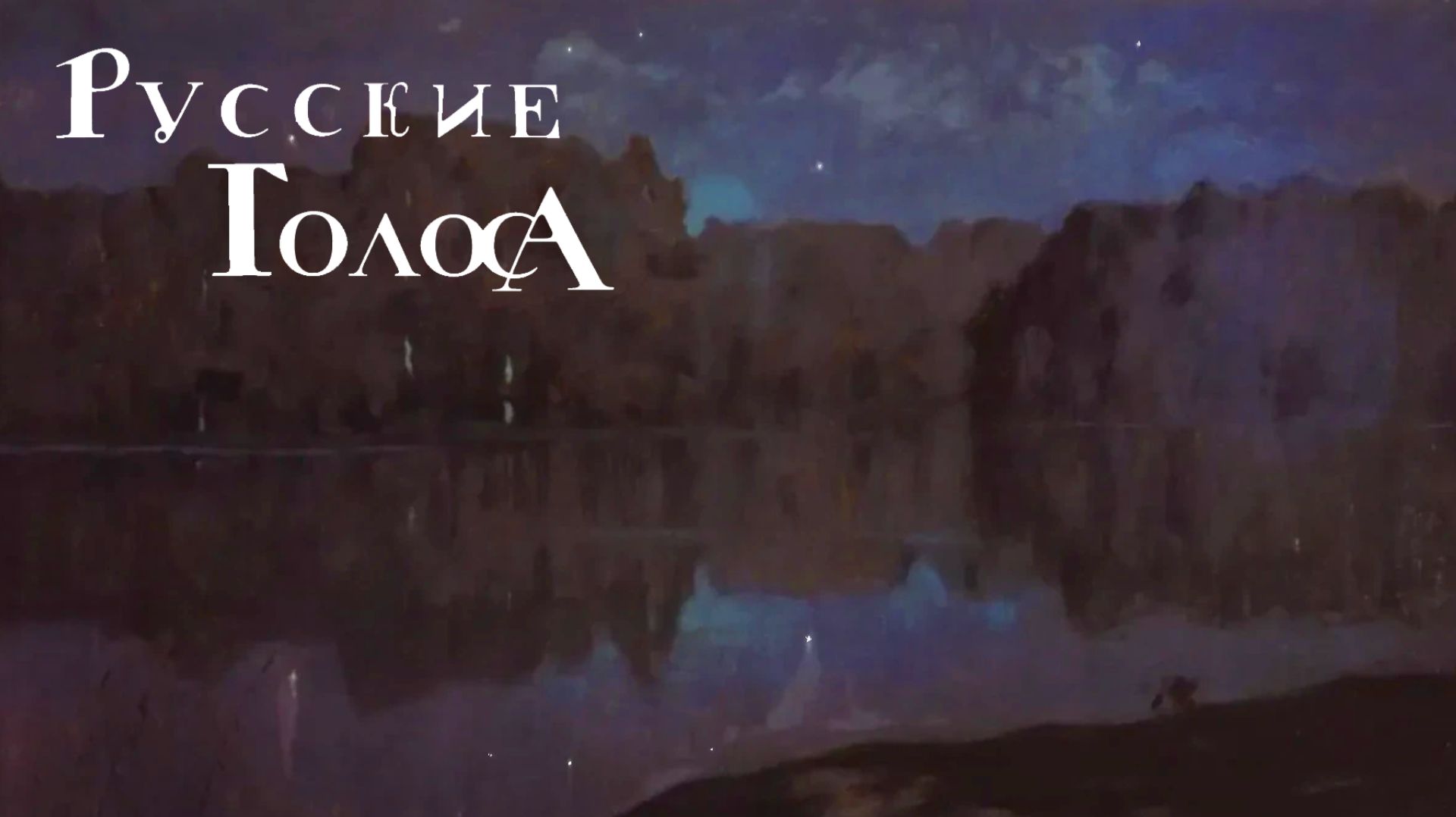 "Почаще смотрите на звезды!"