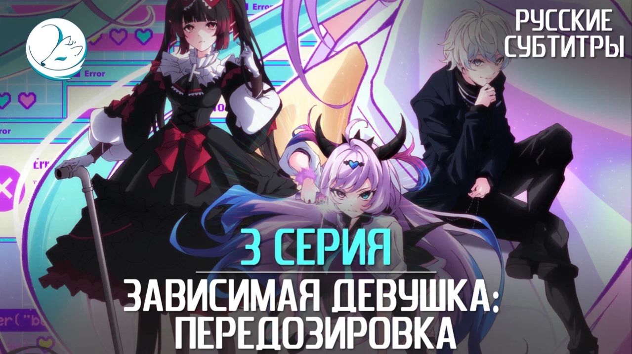 Зависимая девушка: Передозировка - 3 серия [Субтитры | Kazoku Project]