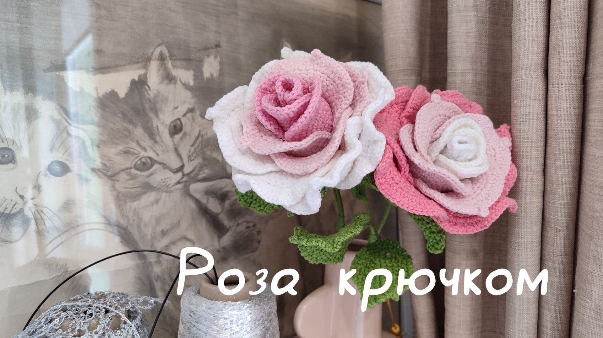 Мастер - класс РОЗА крючком // Вязаные цветы крючком // Роза из пряжи // Вяжем крючком цветы