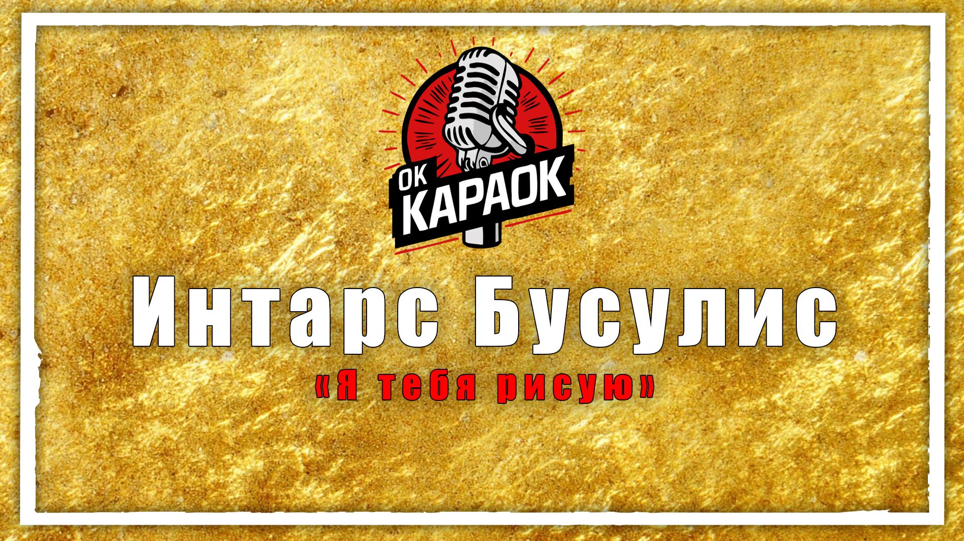 Интарс Бусулис-Я тебя рисую (КАРАОКЕ оригинальная аранжировка)