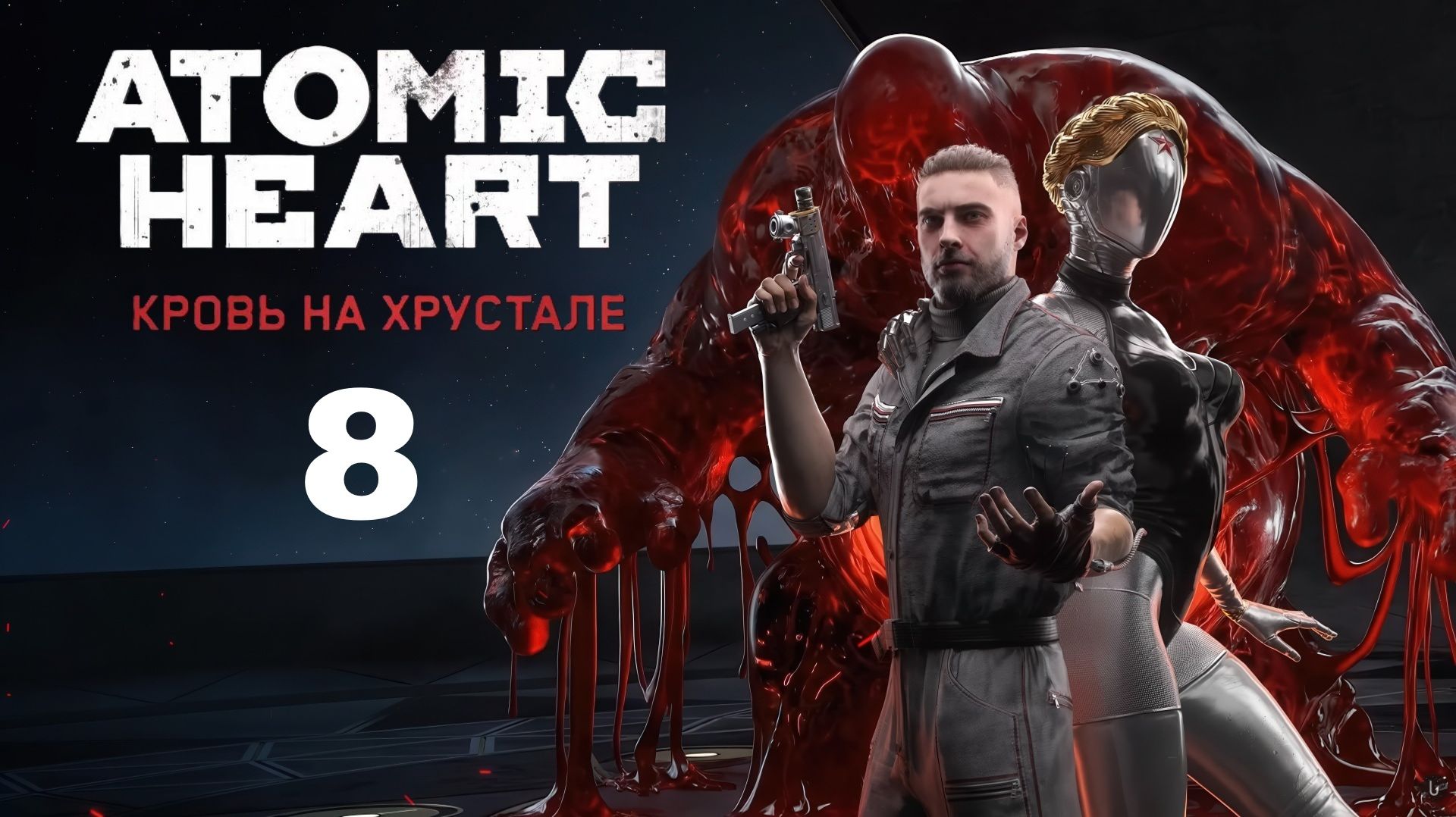Карантин ☭ AH Кровь на хрустале ✭ 8