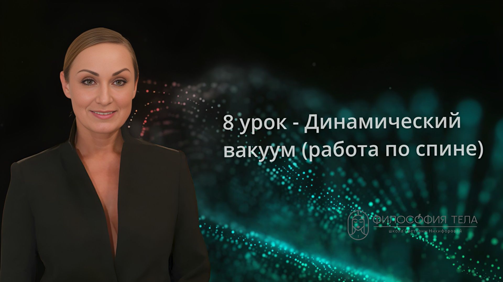 Релиз 8 урока - Динамический вакуум (работа по спине)